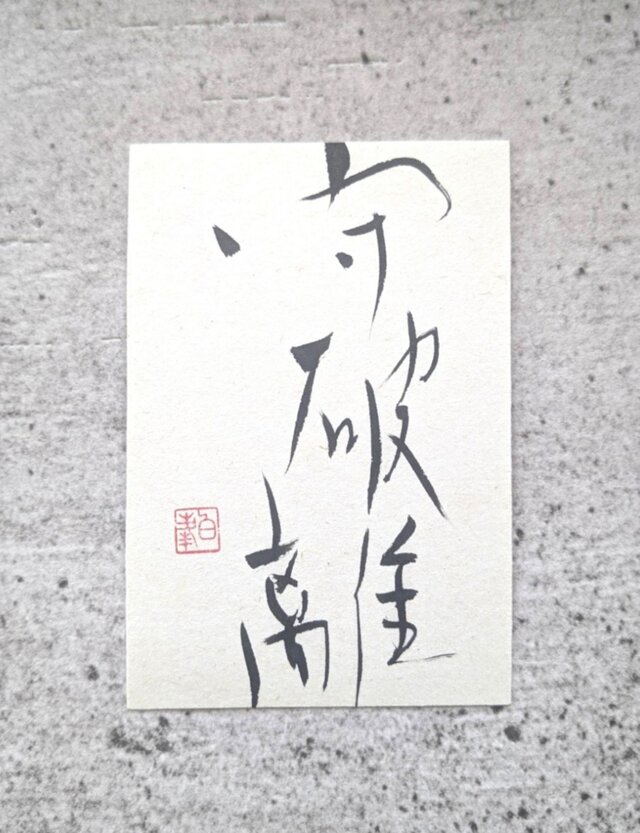 【夏の掘り出しもの市】書のartwork（守破離）一点物 | iichi 日々の暮らしを心地よくするハンドメイドやアンティークのマーケットプレイス