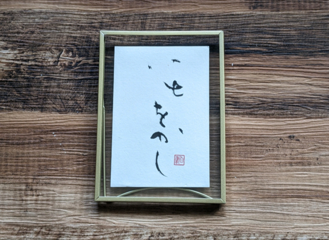 【夏の掘り出しもの市】書のartwork（いとをかし）一点物 | iichi 日々の暮らしを心地よくするハンドメイドやアンティークのマーケットプレイス