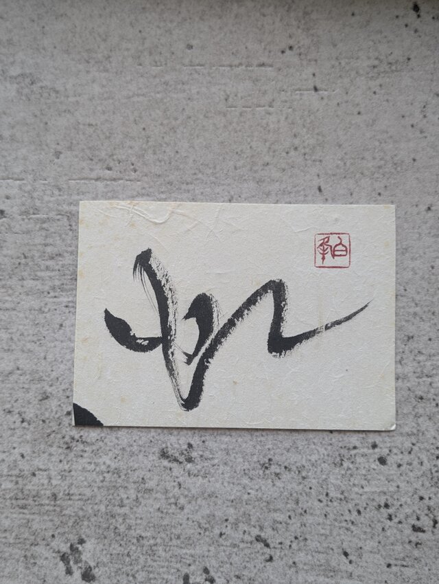 【夏の訳ありSALE】書のartwork（虹）一点物 | iichi 日々の暮らしを心地よくするハンドメイドやアンティークのマーケットプレイス