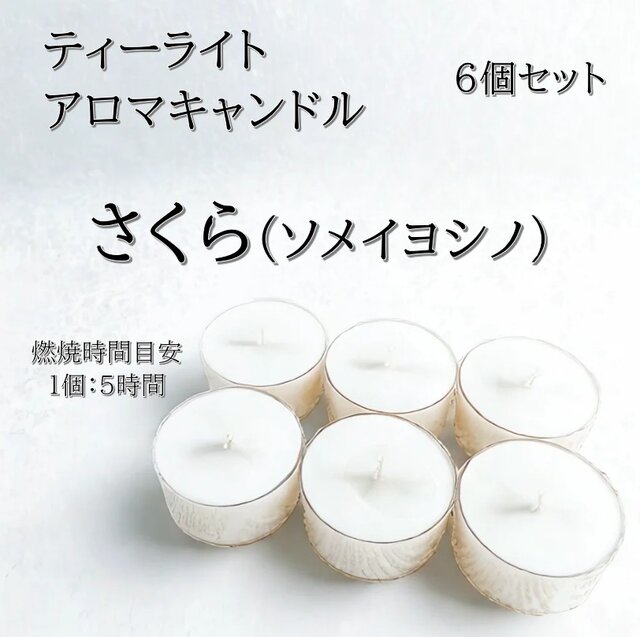 【ティーライトキャンドル】さくら（ソメイヨシノ）【アロマキャンドル】 | iichi 日々の暮らしを心地よくするハンドメイドやアンティークのマーケットプレイス