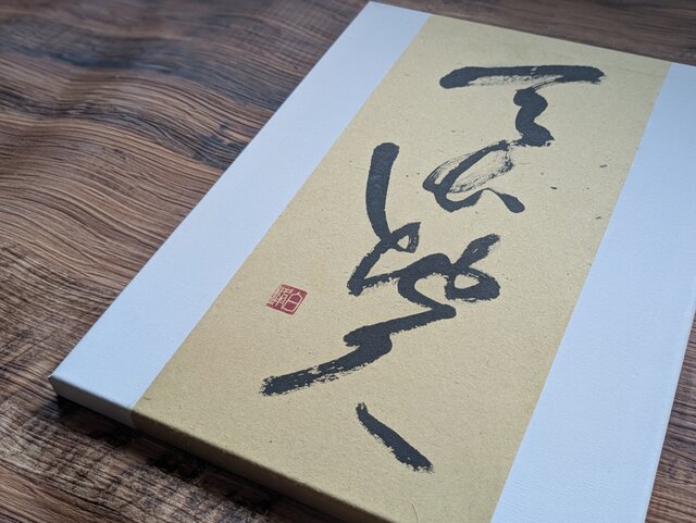 【夏の訳ありSALE】書のartwork（天長地久）一点物/パネル仕立て | iichi 日々の暮らしを心地よくするハンドメイドやアンティークのマーケットプレイス