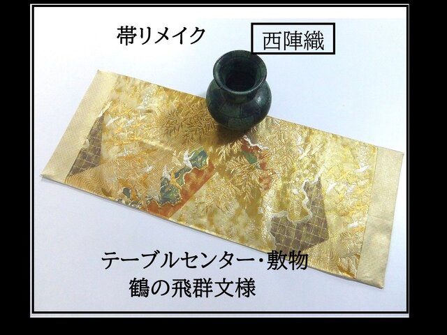 16)2324】31×79cm/テーブルセンター・敷物/西陣織・鶴の飛群文様・帯リメイク/日本製 | iichi 日々の暮らしを心地よくするハンドメイドやアンティークのマーケットプレイス