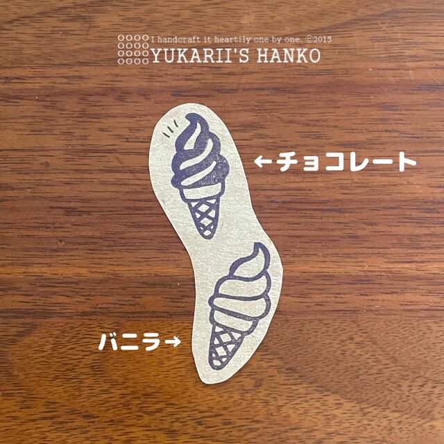 ソフトクリームはんこ(SC-001) | iichi 日々の暮らしを心地よくするハンドメイドやアンティークのマーケットプレイス