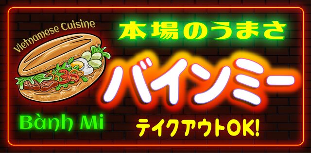 【Lサイズ 他フードでもオーダー無料】バインミー ホットドック パン ベトナム料理 店舗 照明 看板 置物 雑貨 ライトBOX | iichi 日々の暮らしを心地よくするハンドメイドや ...