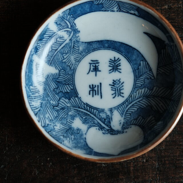 蕪大根と漢字 時代物 印判小皿 antiques 骨董 古民家 古道具 丁寧な暮らし。明治期 i2 | iichi 日々の暮らしを心地よくするハンドメイドやアンティークのマーケットプレイス