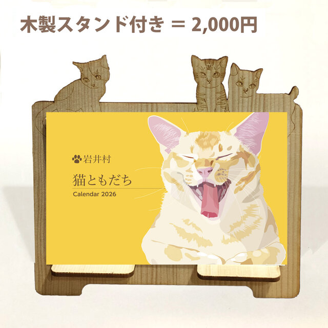 2026年猫とも卓上カレンダー | iichi 日々の暮らしを心地よくするハンドメイドやアンティークのマーケットプレイス
