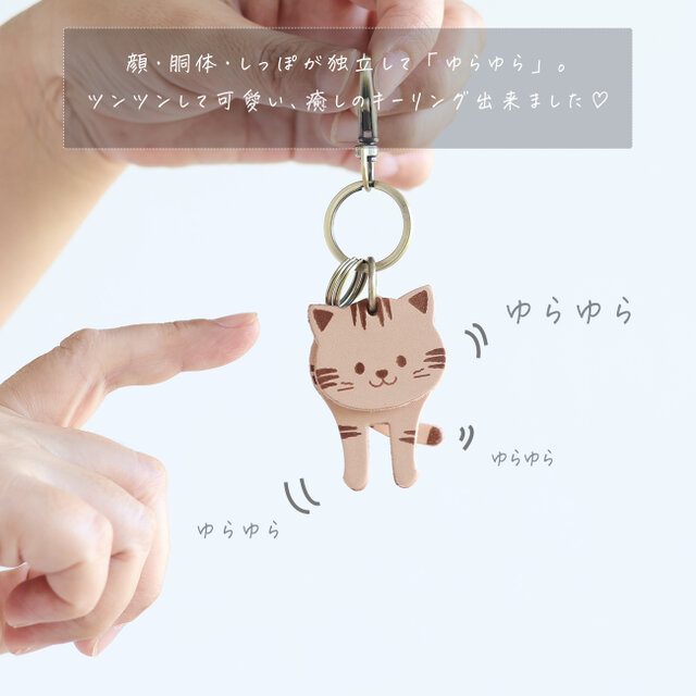 ゆらゆら揺れて可愛い猫のキーリング LF-050 キーホルダー ネーム刻印、メッセージ刻印対応 レザーキーホルダー | iichi 日々の暮らしを心地よくするハンドメイドやアンティークの ...