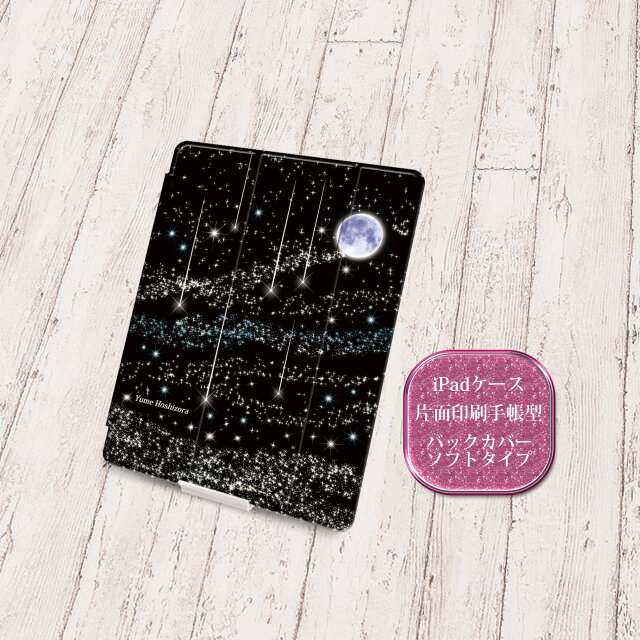 手帳型iPadケース【バックカバー：ソフトタイプ】片面印刷/カメラ穴有【夢星空（ブラック）】 | iichi 日々の暮らしを心地よくするハンドメイドやアンティークのマーケットプレイス
