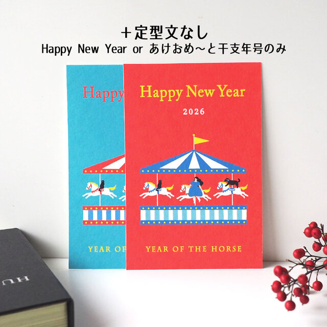 2026午年賀状【メリーゴーランド】4枚セット | iichi 日々の暮らしを心地よくするハンドメイドやアンティークのマーケットプレイス