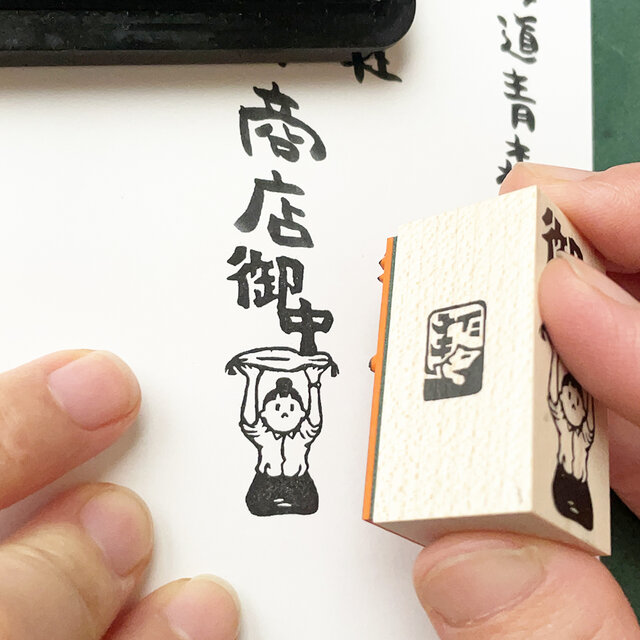 宛名用はんこ 御中を運ぶ人A | iichi 日々の暮らしを心地よくするハンドメイドやアンティークのマーケットプレイス
