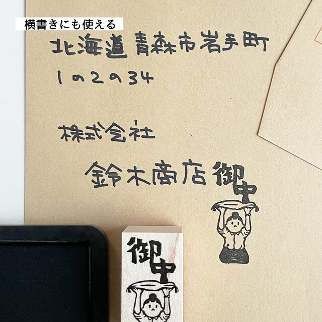 宛名用はんこ 御中を運ぶ人A | iichi 日々の暮らしを心地よくするハンドメイドやアンティークのマーケットプレイス