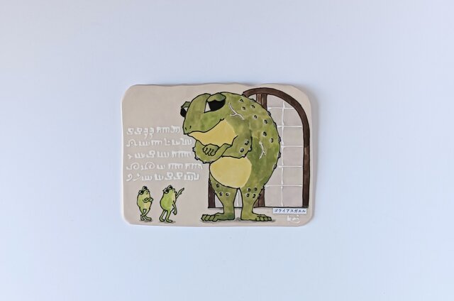 タイルの動物図鑑 ゴライアスガエル | iichi 日々の暮らしを心地よくするハンドメイドやアンティークのマーケットプレイス