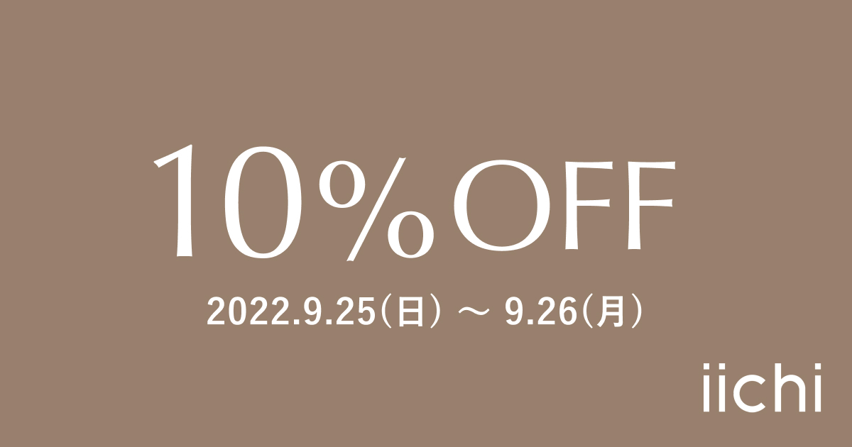 2日間限定クーポンプレゼント | iichi 日々の暮らしを心地よくするハンドメイドやアンティークのマーケットプレイス