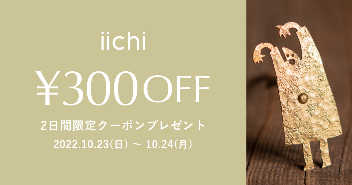 2日間限定クーポンプレゼント | iichi 日々の暮らしを心地よくするハンドメイドやアンティークのマーケットプレイス