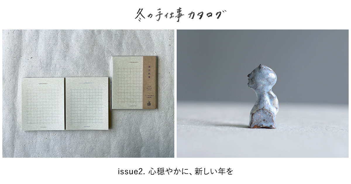 冬の手仕事カタログ 2022 issue2. 心穏やかに、新しい年を