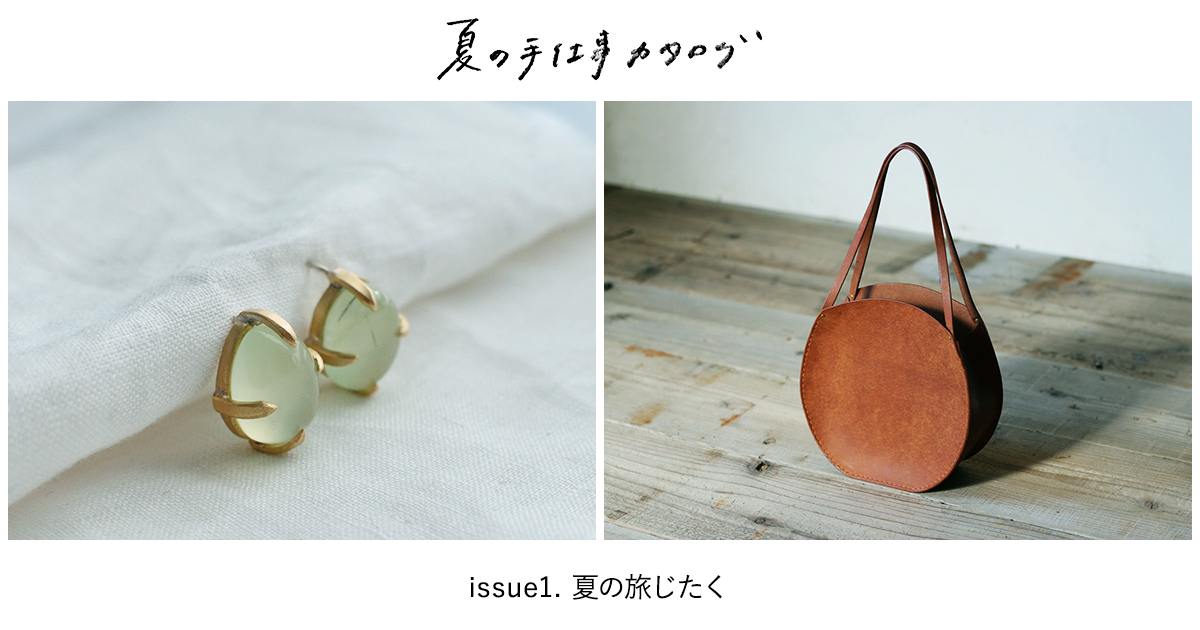 夏の手仕事カタログ 2023 | iichi 日々の暮らしを心地よくするハンドメイドやアンティークのマーケットプレイス