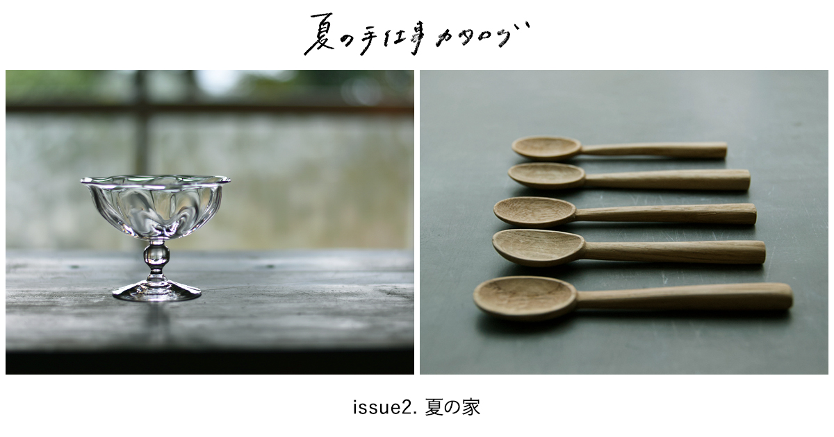 夏の手仕事カタログ 2023 issue2. 夏の家 | iichi 日々の暮らしを心地よくするハンドメイドやアンティークのマーケットプレイス
