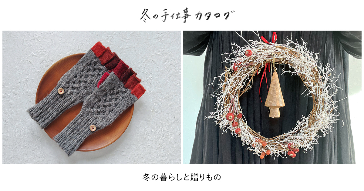 冬の手仕事カタログ 2023 冬の暮らしと贈りもの | iichi 日々の暮らしを心地よくするハンドメイドやアンティークのマーケットプレイス