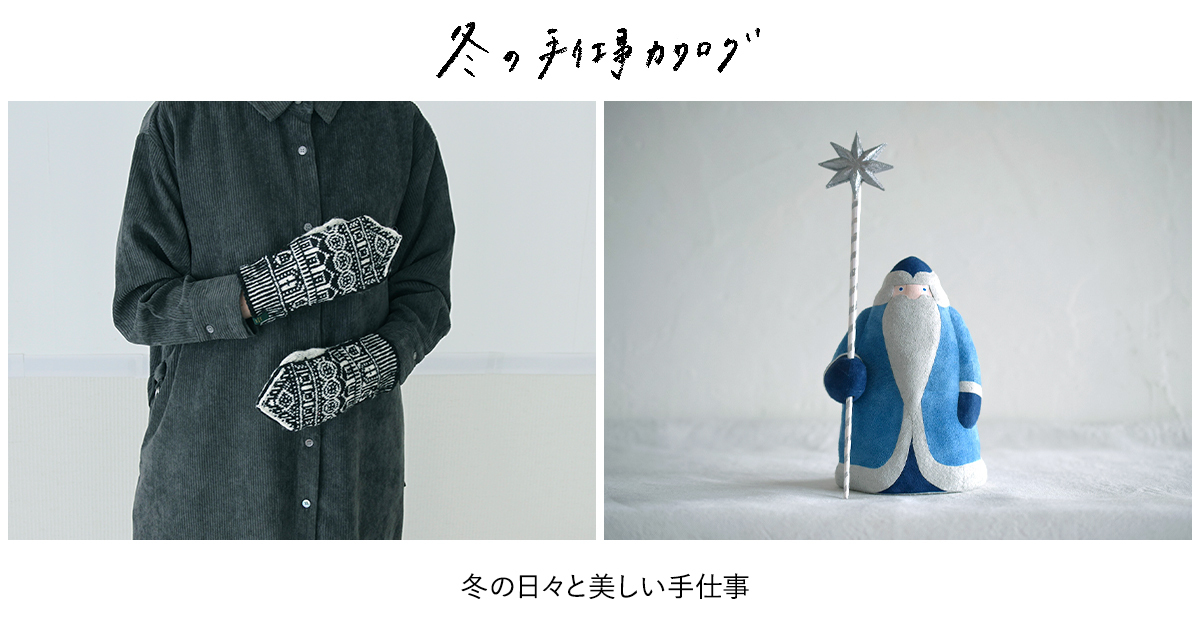 冬の手仕事カタログ 2024 | iichi 日々の暮らしを心地よくするハンドメイドやアンティークのマーケットプレイス