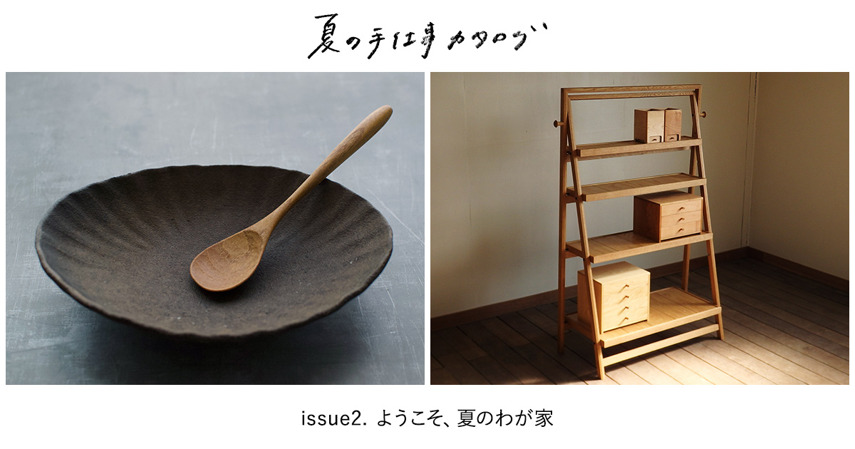 夏の手仕事カタログ 2019 issue2. ようこそ、夏のわが家