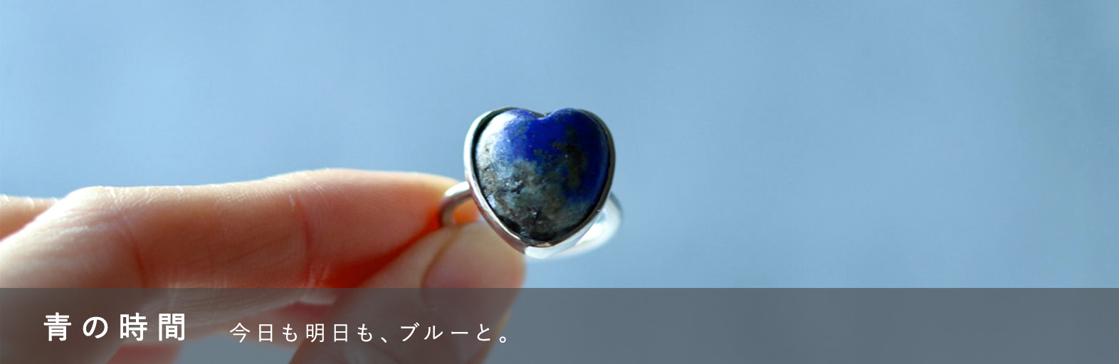 青の時間 | iichi 日々の暮らしを心地よくするハンドメイドやアンティークのマーケットプレイス