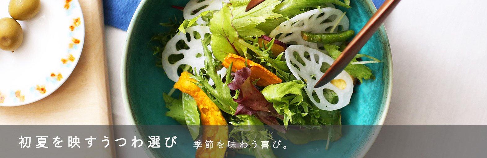 初夏を映すうつわ選び | iichi 日々の暮らしを心地よくするハンドメイドやアンティークのマーケットプレイス