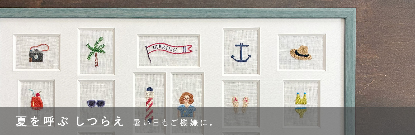 夏を呼ぶ しつらえ | iichi 日々の暮らしを心地よくするハンドメイドやアンティークのマーケットプレイス