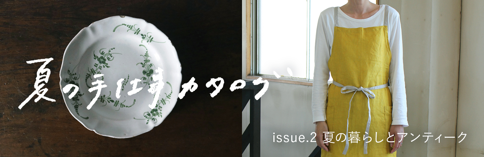 夏の手仕事カタログ issue2. 夏の暮らしとアンティーク | iichi 日々の暮らしを心地よくするハンドメイドやアンティークのマーケットプレイス
